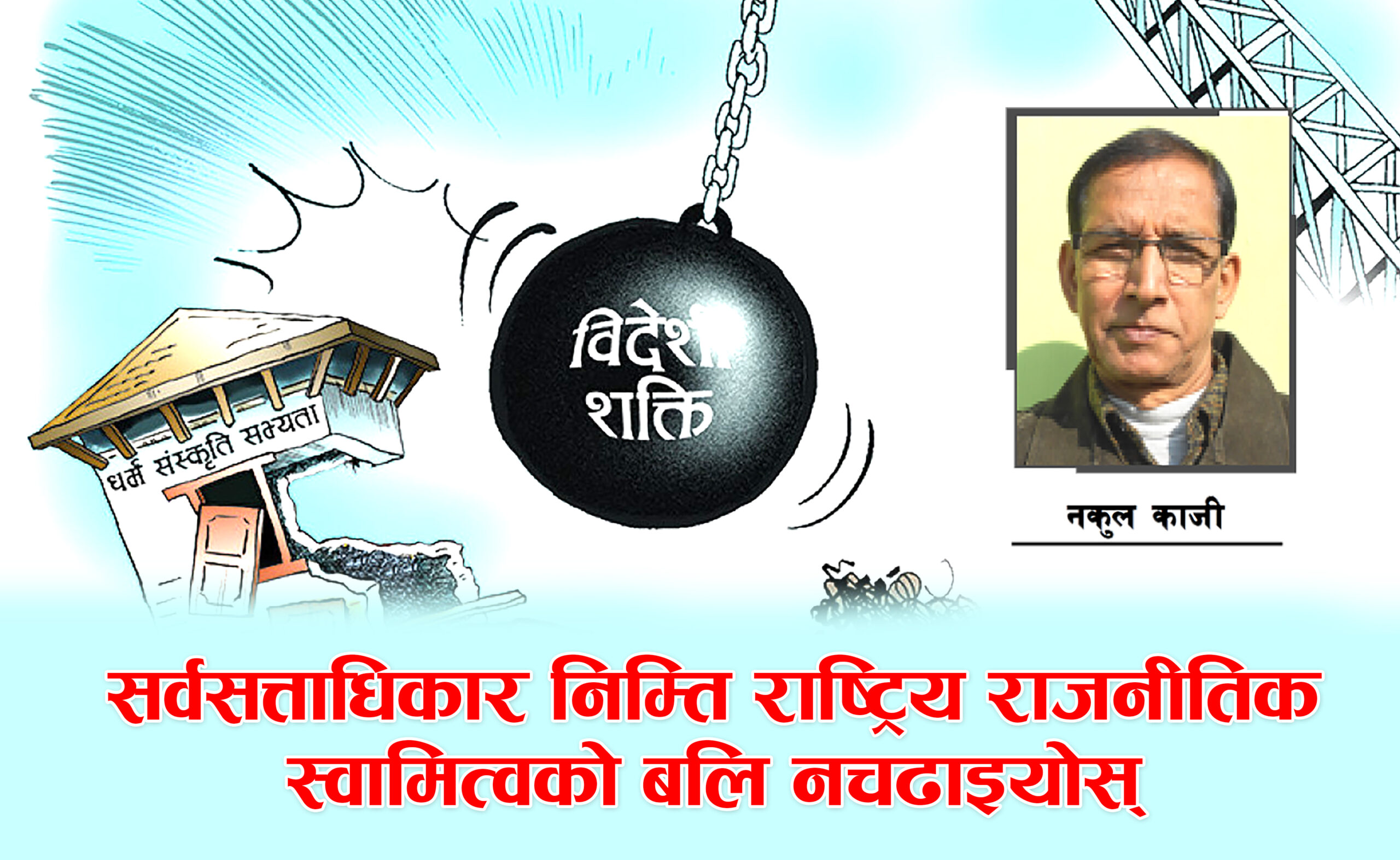 सर्वसत्ताधिकार निम्ति राष्ट्रिय राजनीतिक स्वामित्वको बलि नचढाइयोस् ...